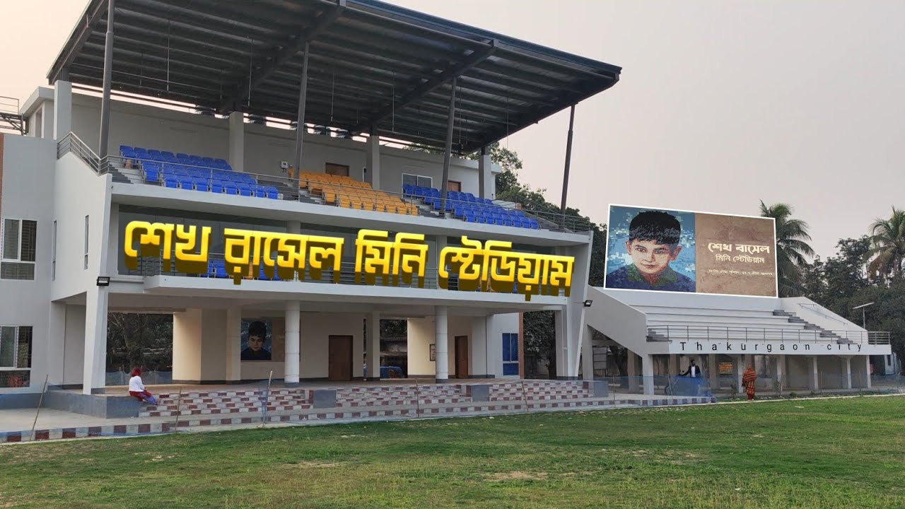 শেখ রাসেল মিনি স্টেডিয়াম | পীরগঞ্জ ঠাকুরগাঁও | Sheikh Rasel Mini ...