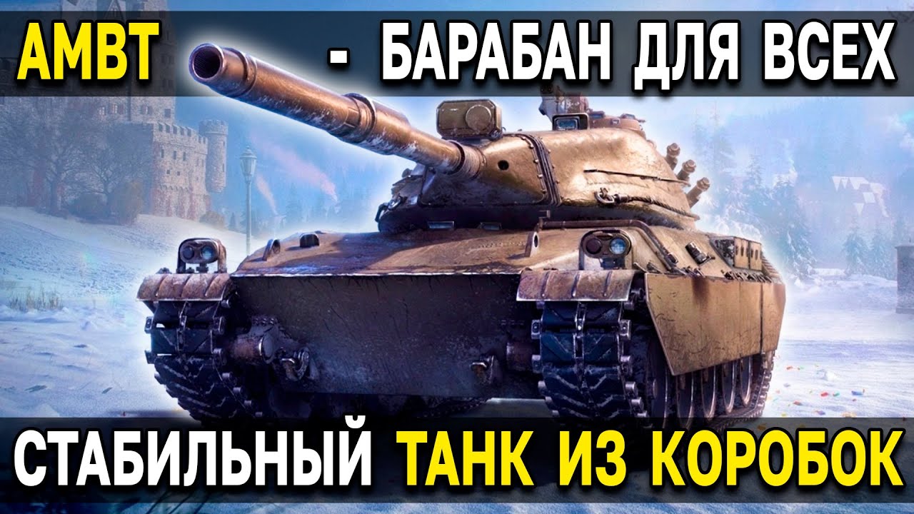 AMBT - ОБЗОР, ТЕСТ, ГАЙД 🎁 СТ с барабаном дозарядки для стабильного ...
