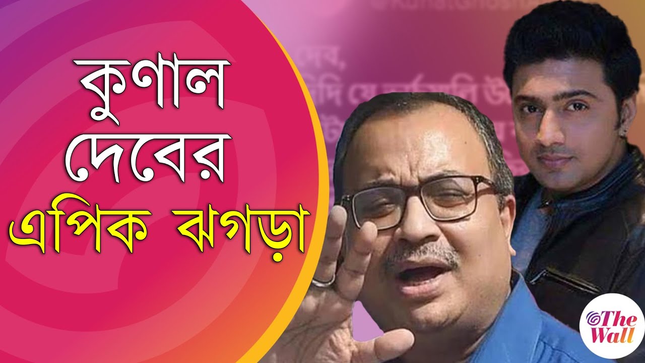 DEV Vs Kunal Ghosh | দেবের সঙ্গে পায়ে পা দিয়ে ঝগড়া কুণালের | Bangla News - YouTube