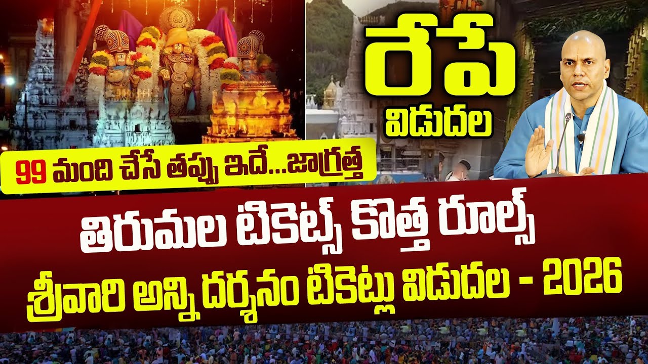 TTD BREAKING NEWS 🚨 | Tomorrow Tirupati Darshan Tickets Release for ...