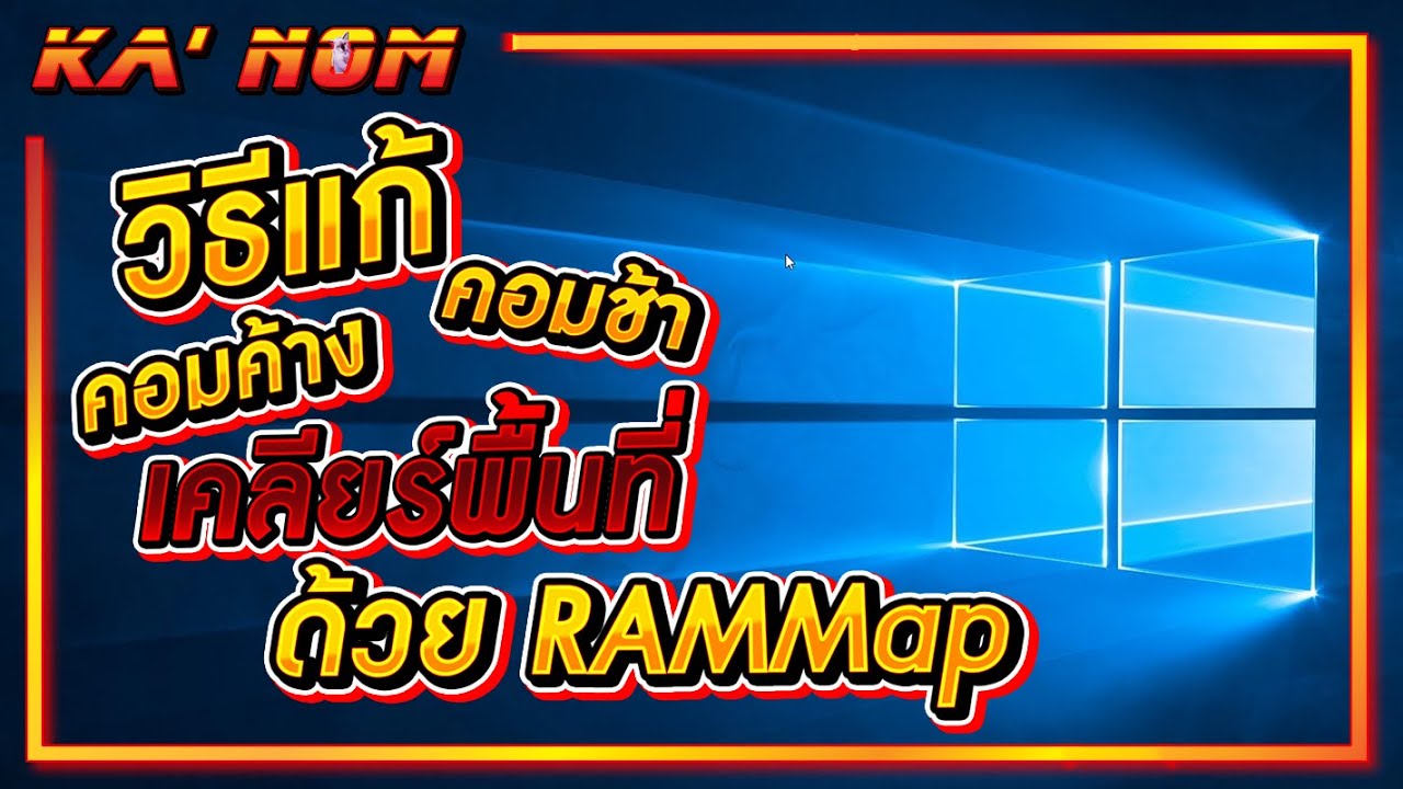 วิธีแก้ คอมพิวเตอร์ใช้แรมมากเกินไป เคลียร์พื้นที่ด้วย RAMMap - YouTube