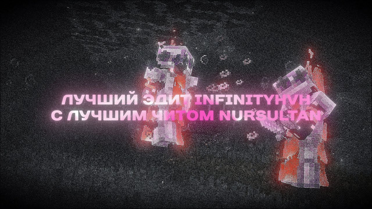 ЛУЧШИЙ ЭДИТ С NURSULTAN NEXTGEN | КРЯК NURSULTAN NEXTGEN | INFINITYHVH | SUNRISE | minecraft ...