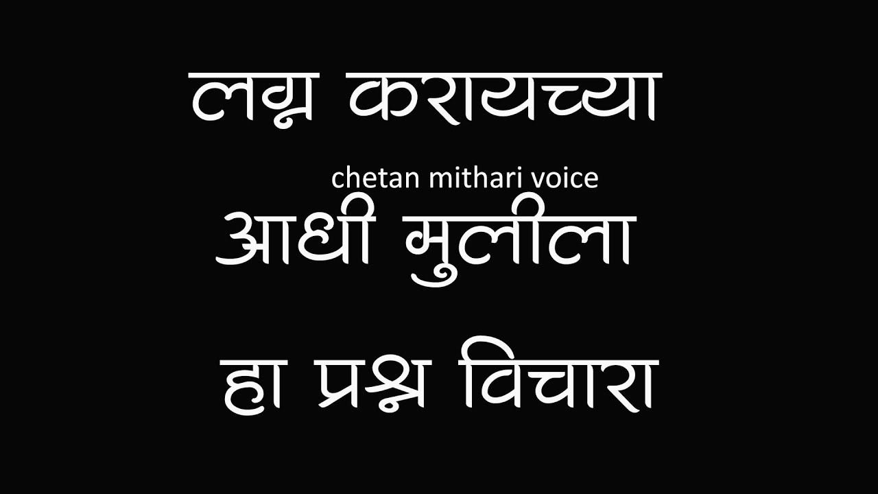 लग्न करायच्या आधी मुलीला हा प्रश्न विचारा | marathi motivational videos ...