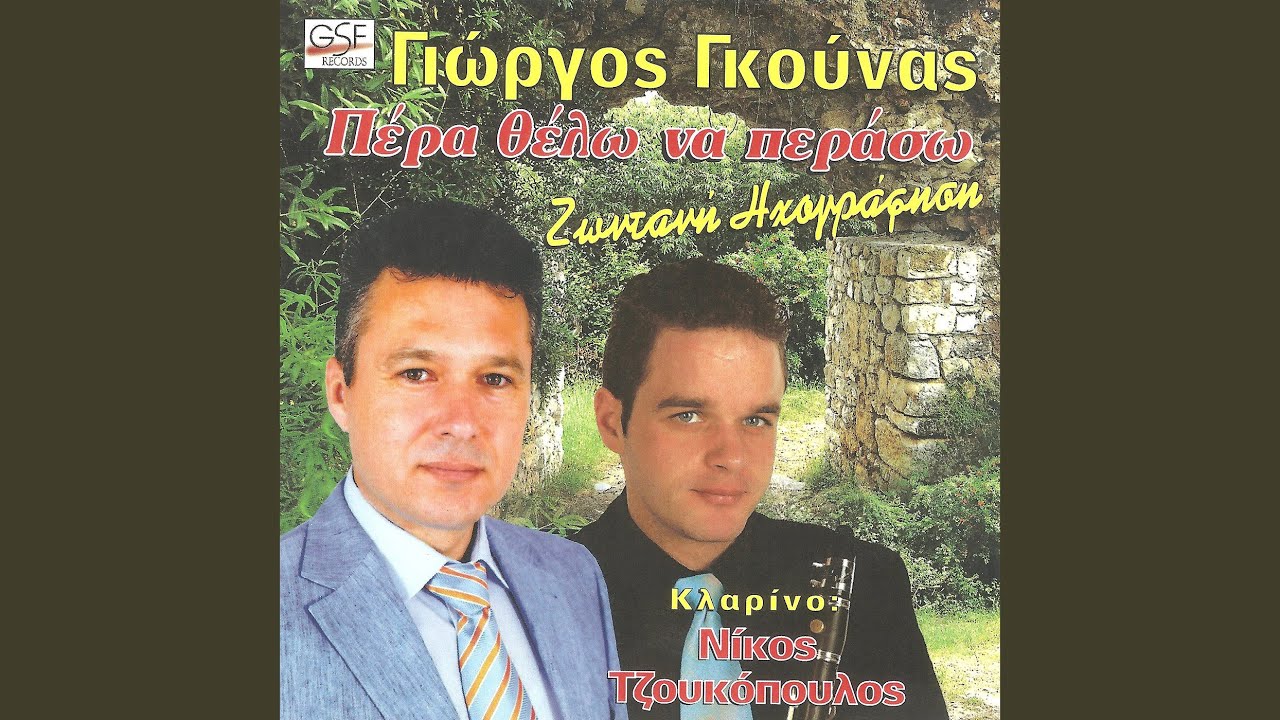 Στην πόρτα και στ' αλώνι σου - YouTube
