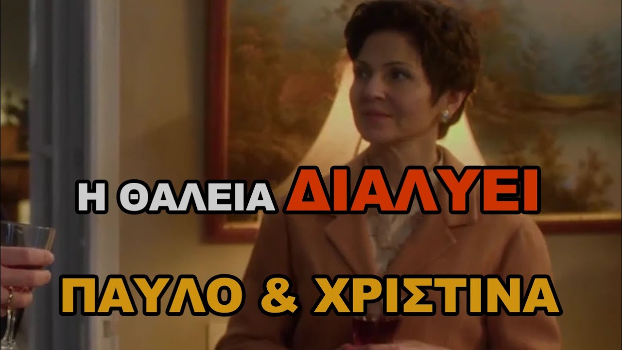 Άγιος Έρωτας: Η Θάλεια φυλακίζει τον Παύλο και ταπεινώνει καθημερινά ...