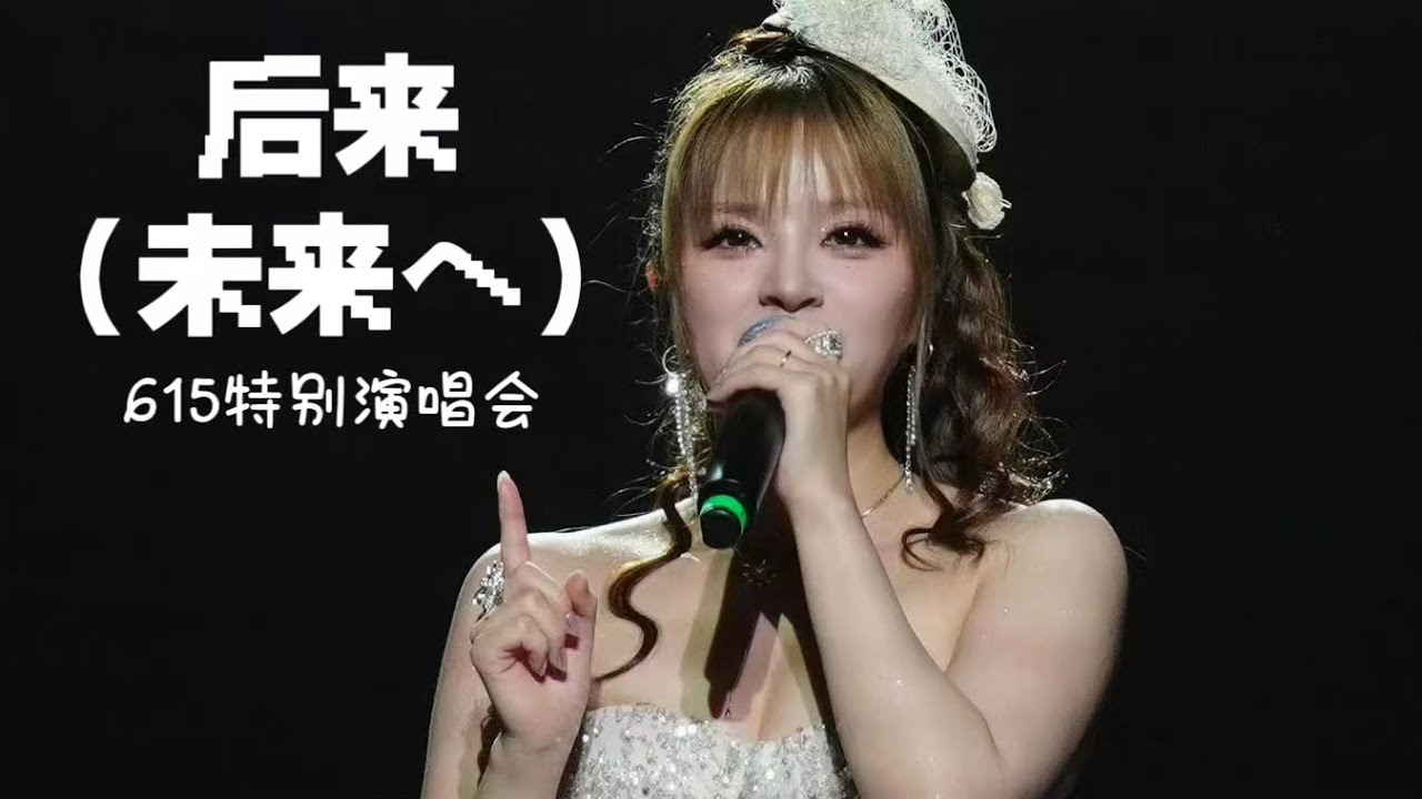 《后来》（未来へ）MARiA-Shanghai Special Live-20240615 - YouTube