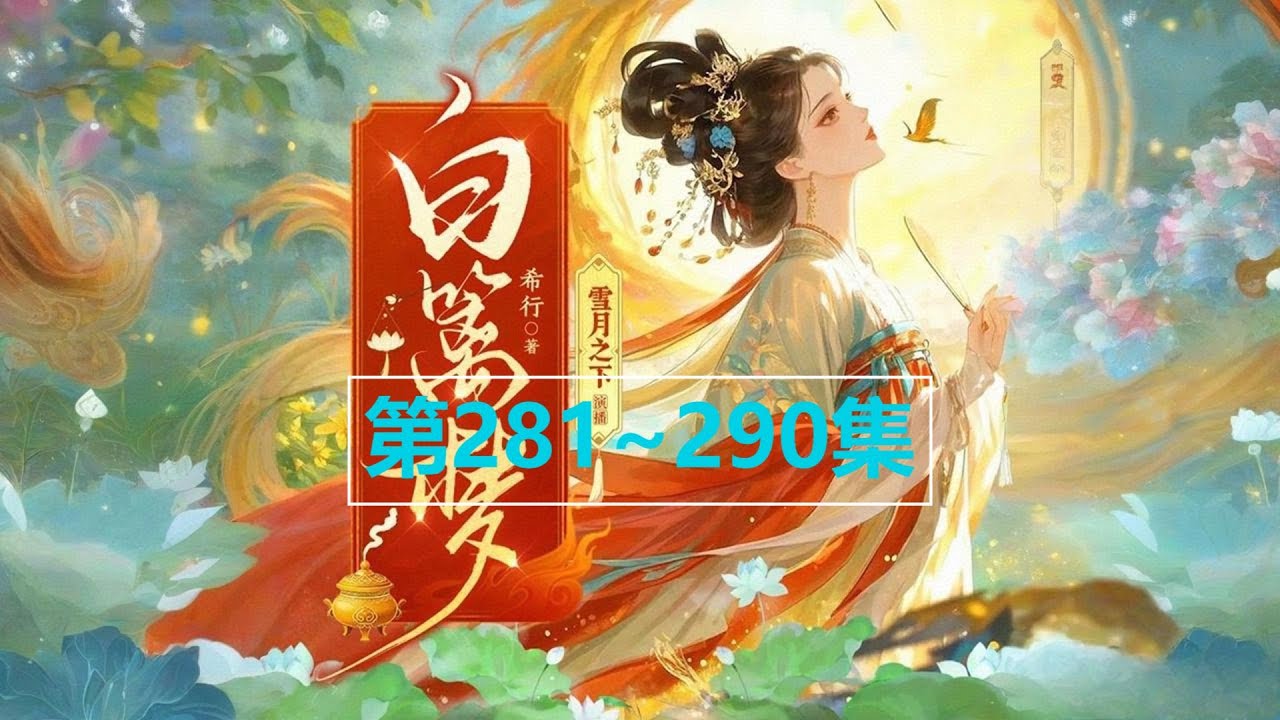 0281~0290《白篱梦》雪月之下|希行|先婚后爱|悬疑风|朝堂权谋|年龄差|多人有声剧 - YouTube