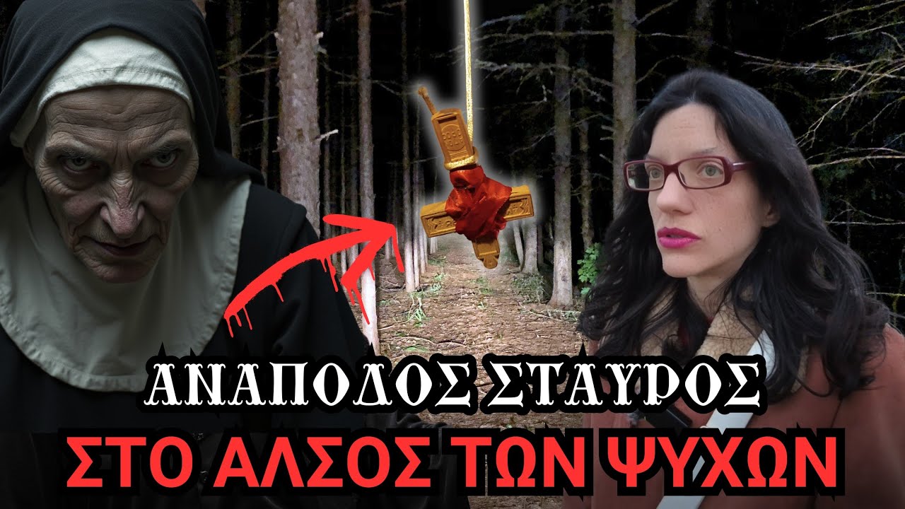 Έρευνα Στο Στοιχειωμένο Άλσος Της Καλόγριας - ΒΡΗΚΑΜΕ ΑΝΑΠΟΔΟ ΣΤΑΥΡΟ!😨 ...