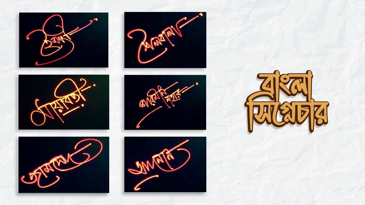 How to create Bangla Signature | বাংলা স্বাক্ষর তৈরি করার নিয়ম | - YouTube