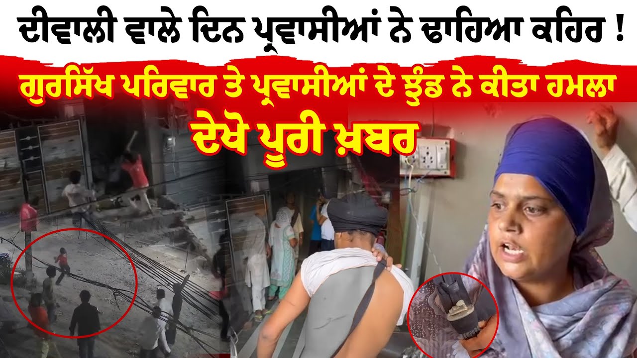 Parwasi News | ਦੀਵਾਲੀ ਵਾਲੇ ਦਿਨ ਪ੍ਰਵਾਸੀਆਂ ਨੇ ਢਾਹਿਆ ਕਹਿਰ ! ਗੁਰਸਿੱਖ ਪਰਿਵਾਰ ...