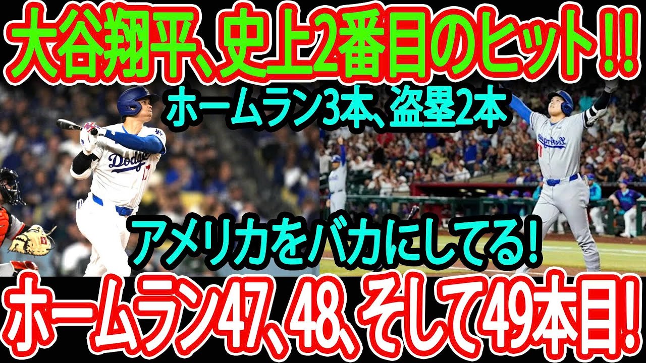 大谷翔平、再び快挙達成!! 3HR＆2盗塁で全米を圧倒！47号・48号・49号の豪快弾!! レジェンド絶句「全てが狂ってる」レッズ戦 - YouTube