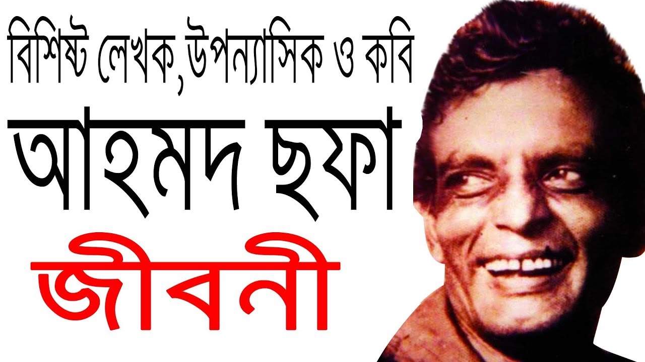 বিশিষ্ট সাহিত্যিক আহমদ ছফা এর জীবনী | Biography Of Ahmed Sofa In Bangla ...