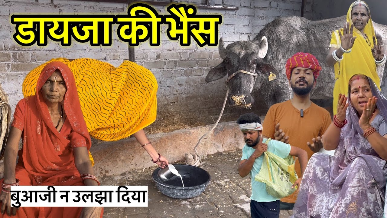 डायजा की भैंस // dev Rj20 Hadoti// Dev RJ20// Devraj ki Comedy // देवराज की कॉमेडी// Dev RJ20 ...