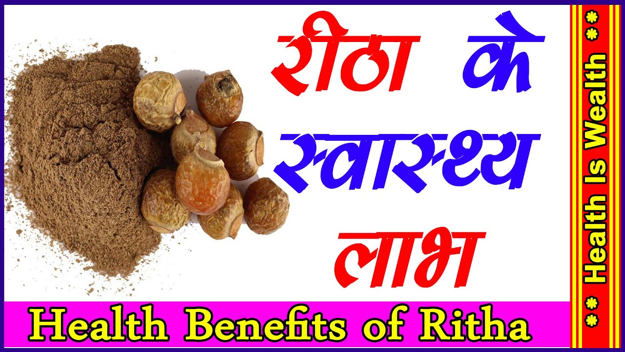 रीठा के स्वाथए लाभ - Health Benefits of Ritha - YouTube