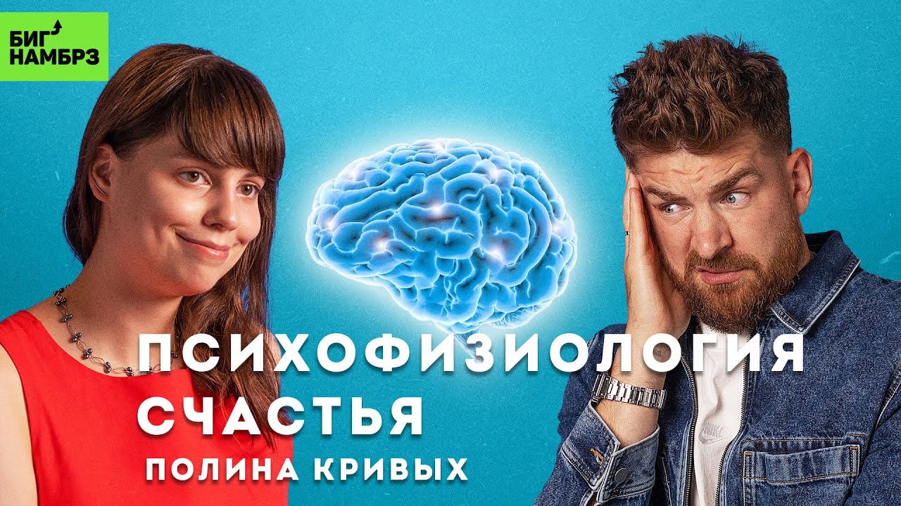Как устроено счастье ПСИХОФИЗИОЛОГ ПОЛИНА КРИВЫХ Youtube