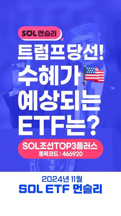 트럼프 당선 수혜 , 'SOL 조선TOP3 플러스' - YouTube