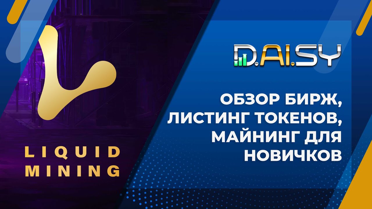 Liquid. Листинг токенов! Обзор бирж ! Майнинг для новичков. - YouTube