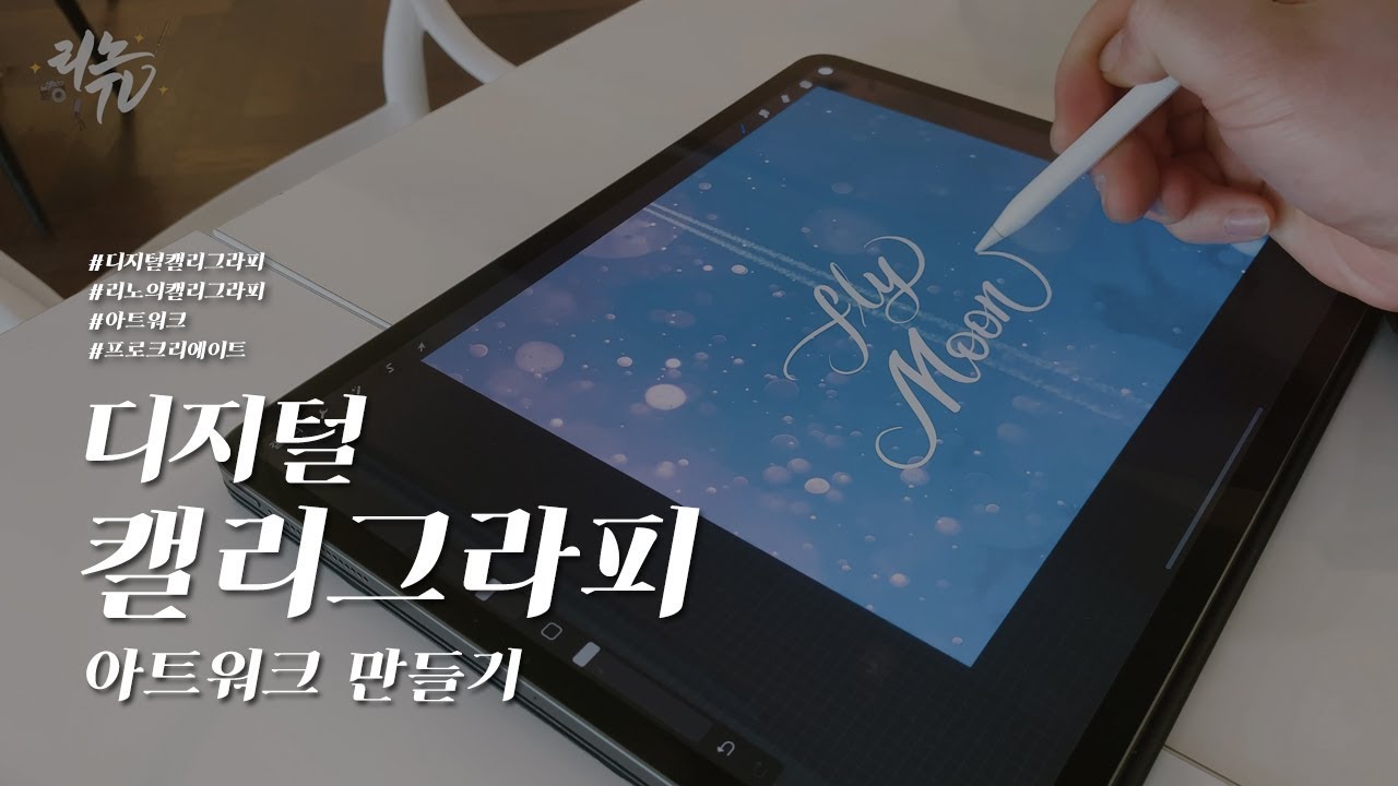 디지털캘리그라피 아이패드를 이용해 나만의 캘리그라피 아트워크 만들기 Ft프로크리에이트 Youtube