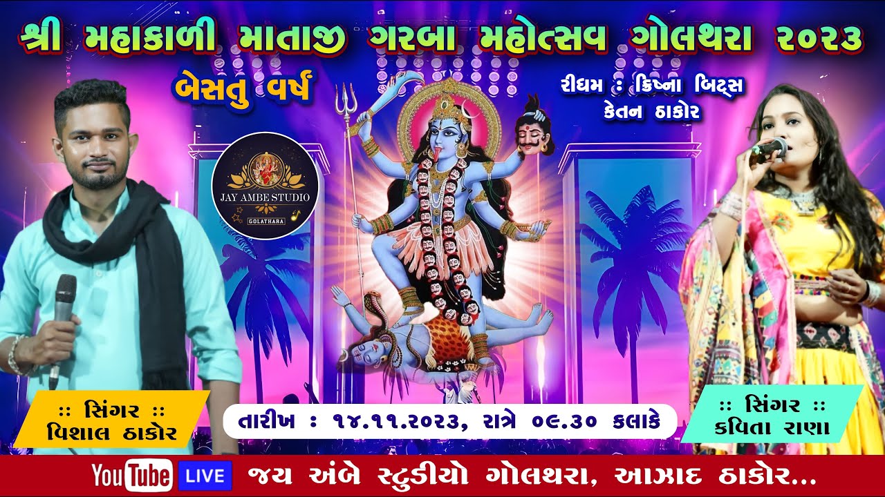 vishal thakor, kavita rana live garba mahotsav golathara 2023 live ...