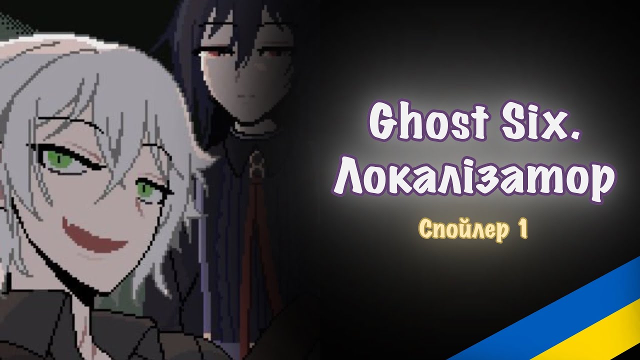 [Ghost Six] Спойлер до локалізатора 1 - YouTube