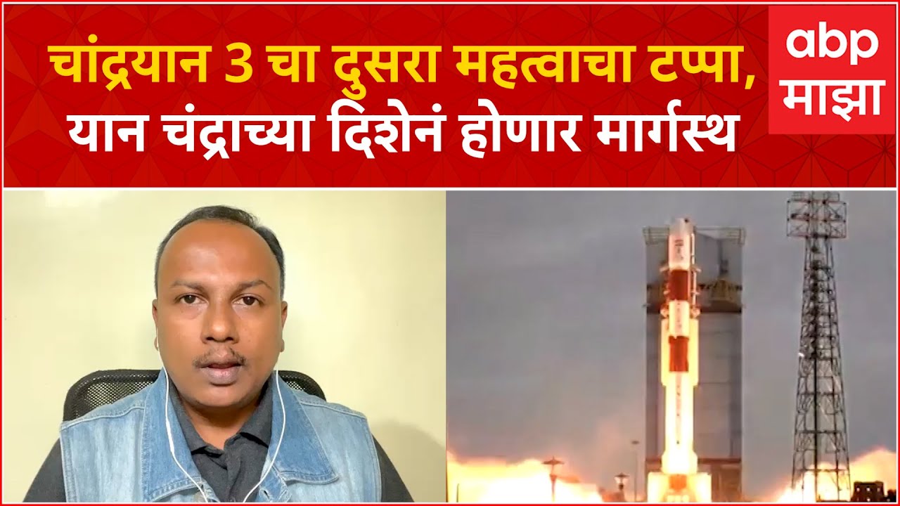 Chandrayan : चांद्रयान 3 चा दुसरा महत्वाचा टप्पा,यान चंद्राच्या दिशेनं ...