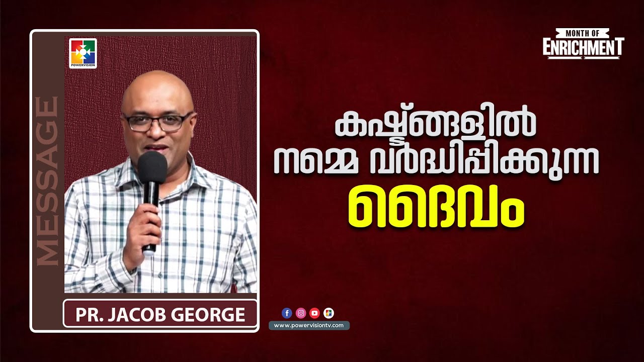 കഷ്ട്ങ്ങളിൽ നമ്മെ വർദ്ധിപ്പിക്കുന്ന ദൈവം | PR.JACOB GEORGE | MESSAGE ...