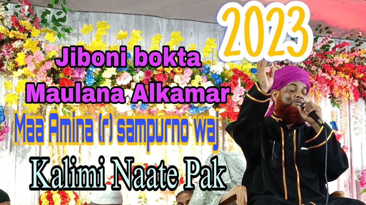 Jibone bokta Maulana Alkamar Kalimi Naate Pak Maa amena (r)waj # ...