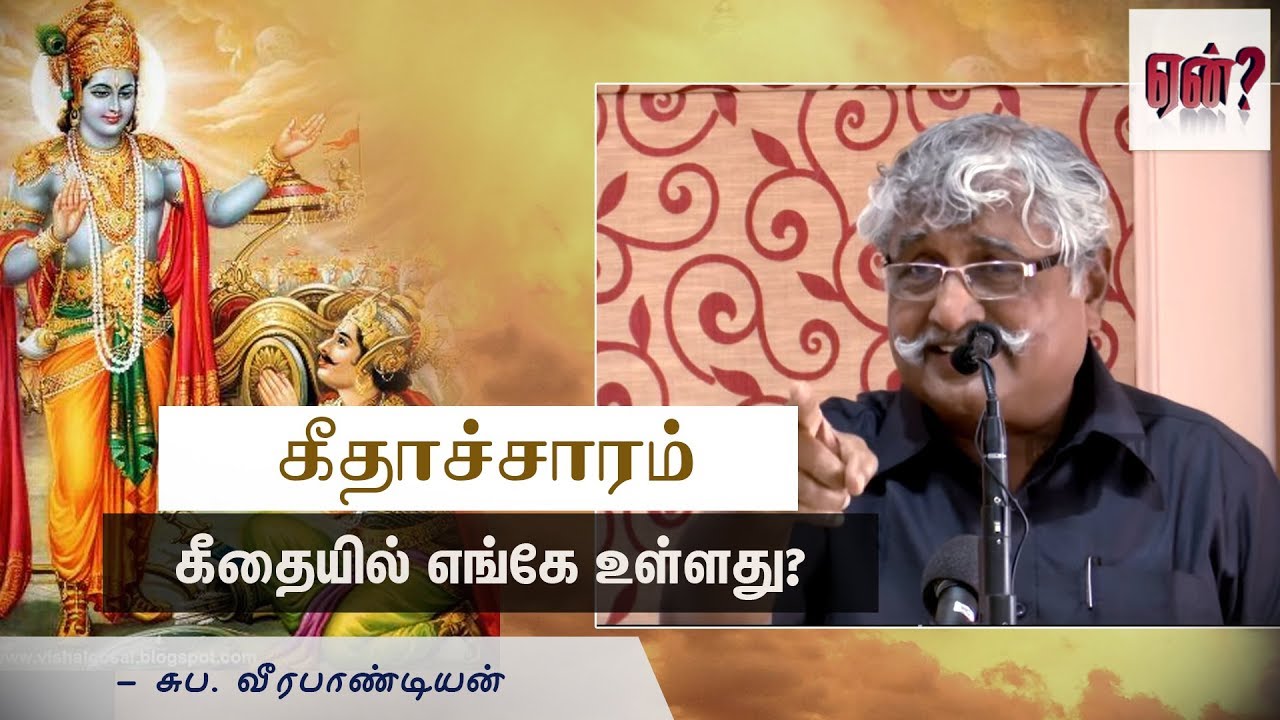 கீதாச்சாரம் - கீதையில் எங்கே இருக்கிறது..? || சுபவீ பேச்சு II Suba ...