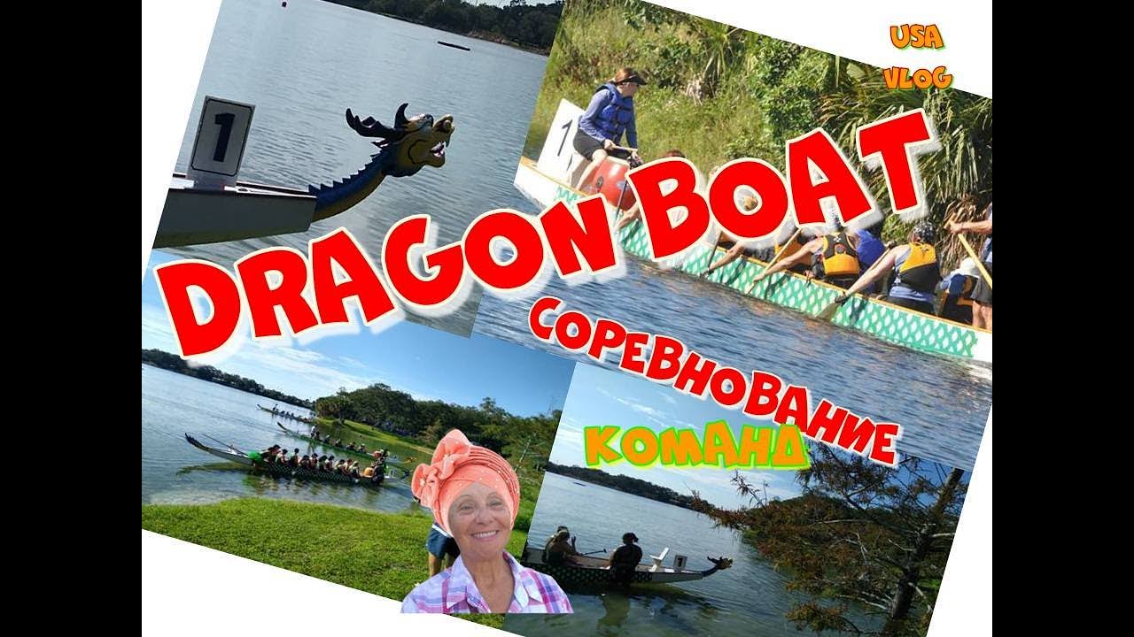 Synergy Dragon Boat Races / Синергия: Гонки на Лодках-Драконах - YouTube