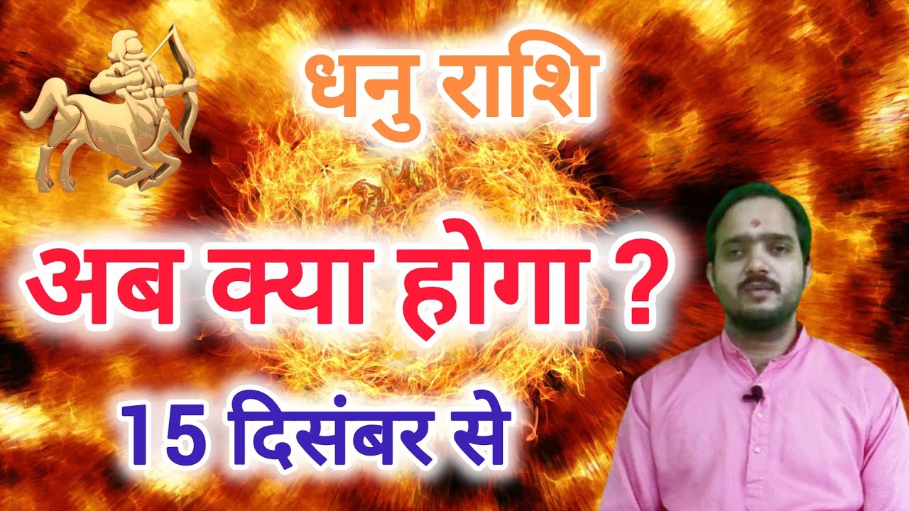धनु राशि 15 दिसंबर से " अब क्या होगा ? '' Dhanu Rashi Rashifal ...