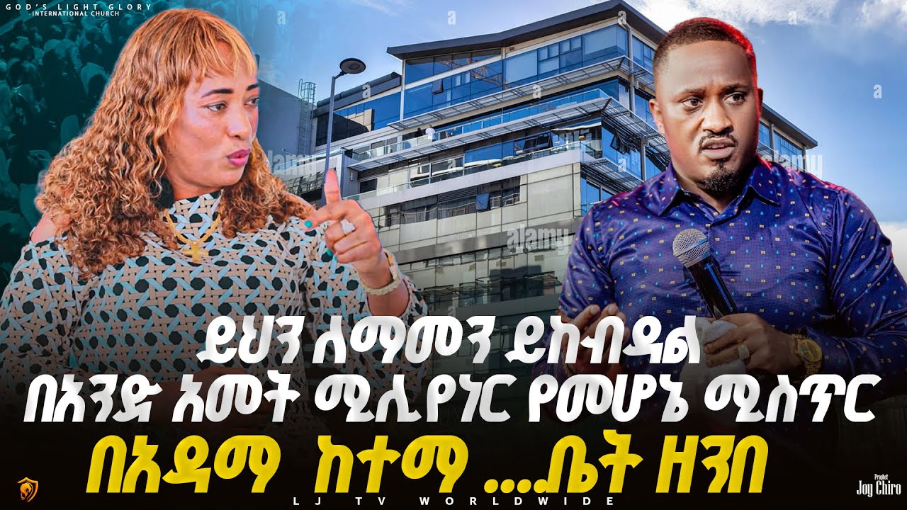በአንድ ቀን ሚሊዮነር … እንዴት? || MAJOR 1 PROPHET JOY CHIRO || LJ TV WORLDWIDE ...