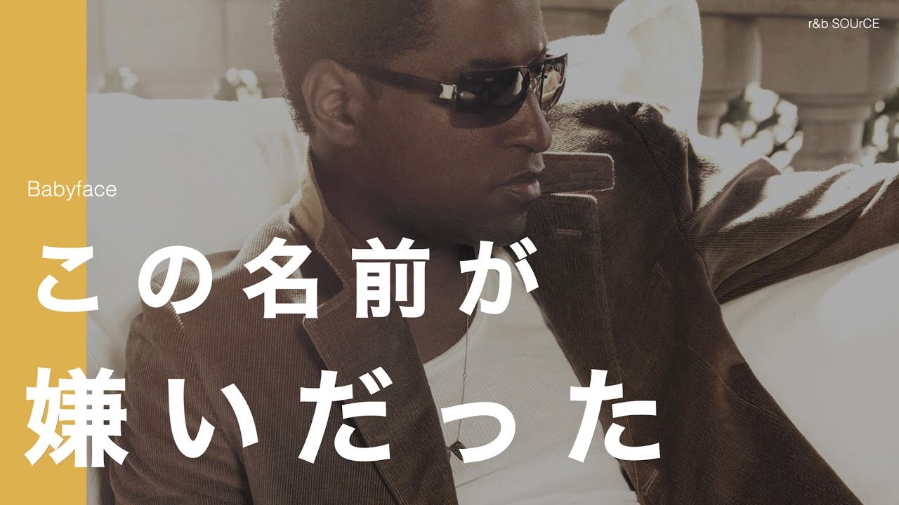 Bootsy Collinsが命名した「Babyface」というニックネーム。しかし「最初は嫌いだった」 - YouTube