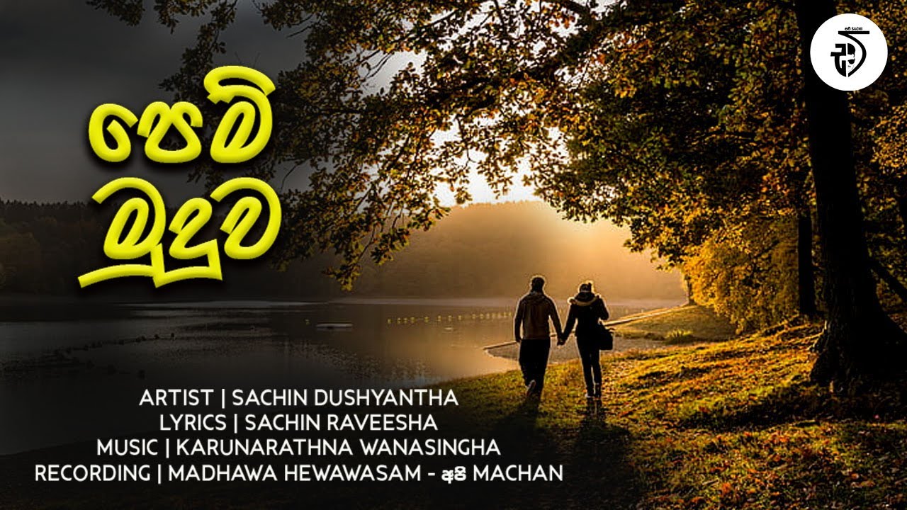 පෙම් මුදුව | Pem Muduwa | Sachi Word - YouTube