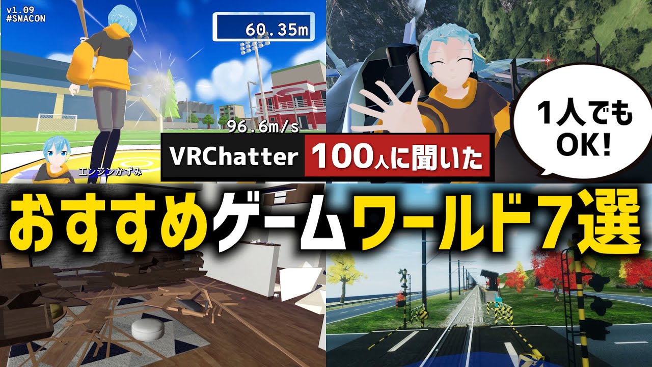 【VRChat】一人でも楽しめる‼おすすめのゲーム系ワールド7選【VRC100人インタビュー】 - YouTube