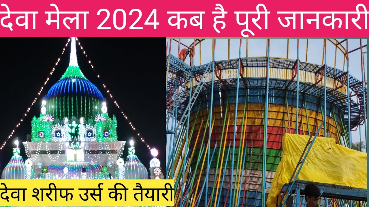 Deva Mela 2024😄 देवा का मेला 2024 कब है देवा शरीफ बाराबंकी उर्स देवा शरीफ सफर का मेला - YouTube