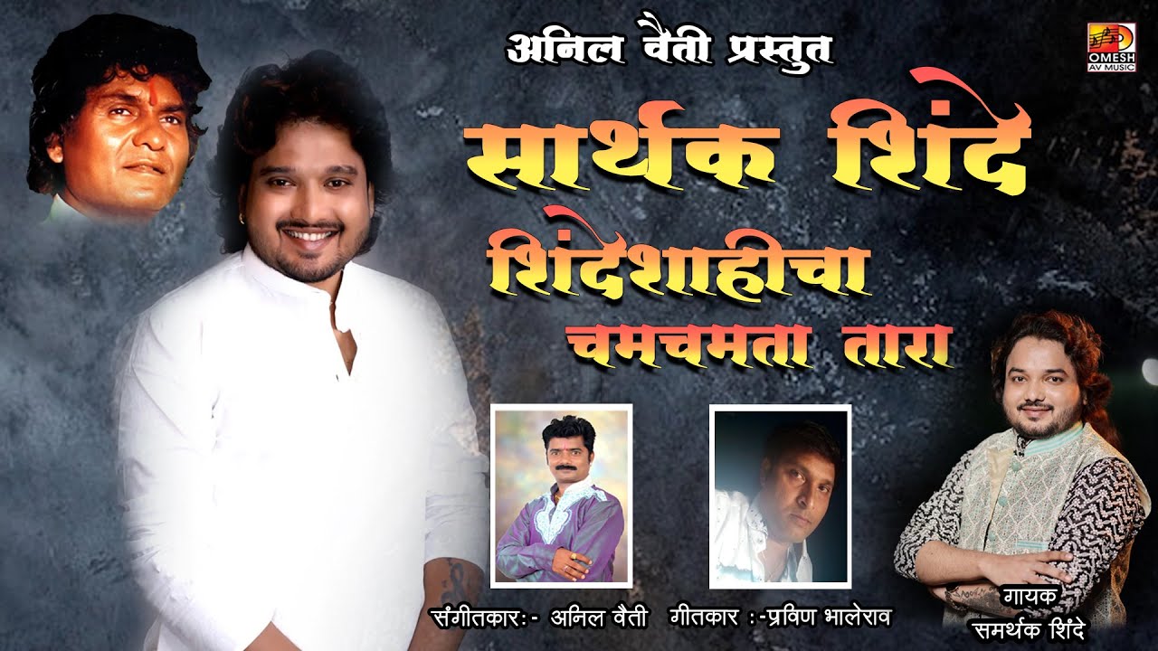 SARTHAK SHINDE SHINDE SHAHI CHA CHAMCHAMTA TAARA 💐💐 | SAMRATHAK SHINDE ...