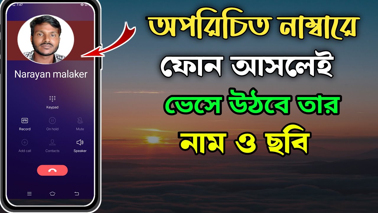 অপরিচিত নাম্বারে কল আসলে ভেসে উঠবে তার ছবি ও নাম | Truecaller Tricks & Tips। Narayan Tech - YouTube