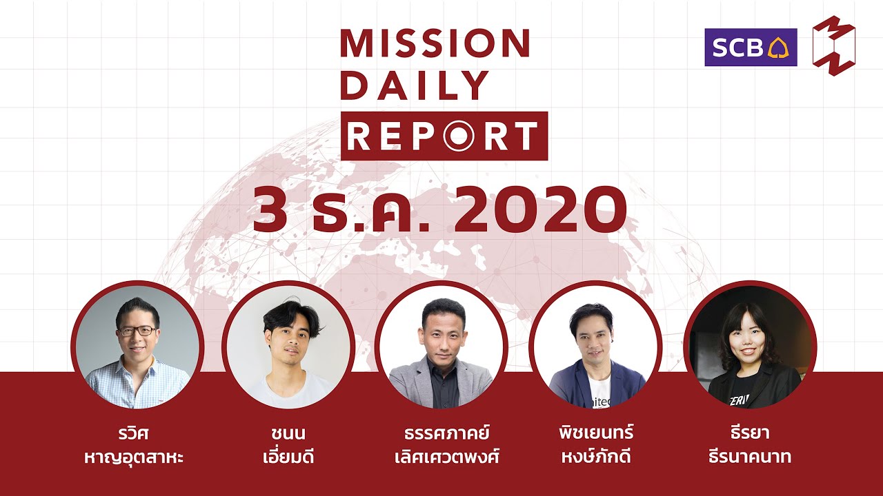 Mission Daily Report [LIVE] | 3 ธันวาคม 2020 - YouTube