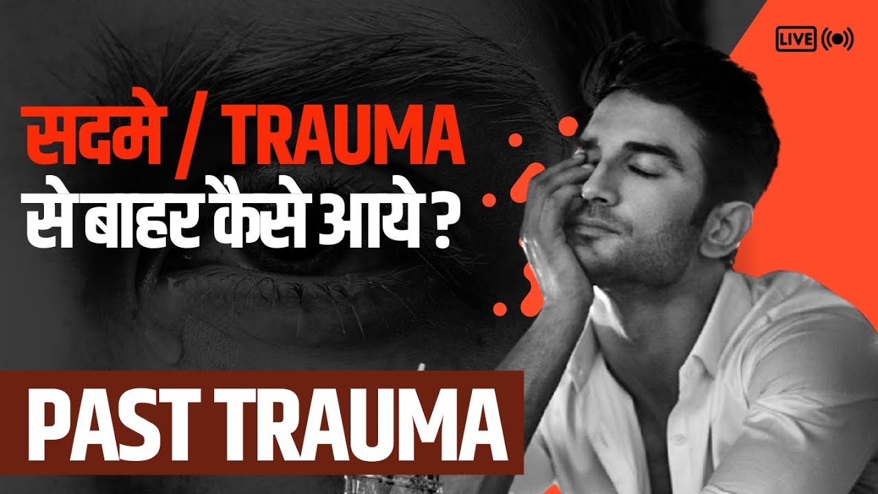 पास्ट में किसी बंदे ने बहुत गलत किया अब कैसे बाहर आएं ? How To Forgot ...