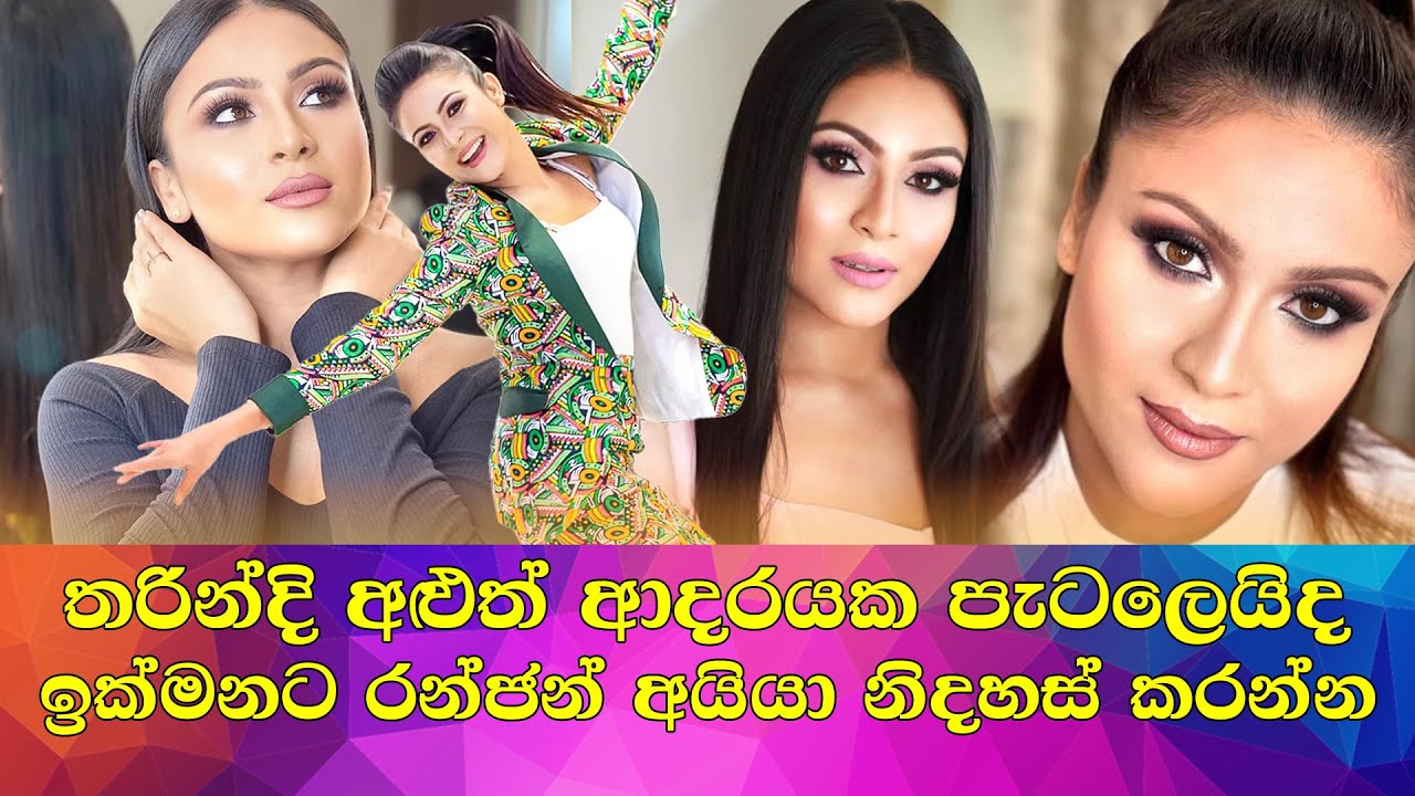 Tharindi Fernando new love | life | Tharindi sri lanka actress | gossip ...