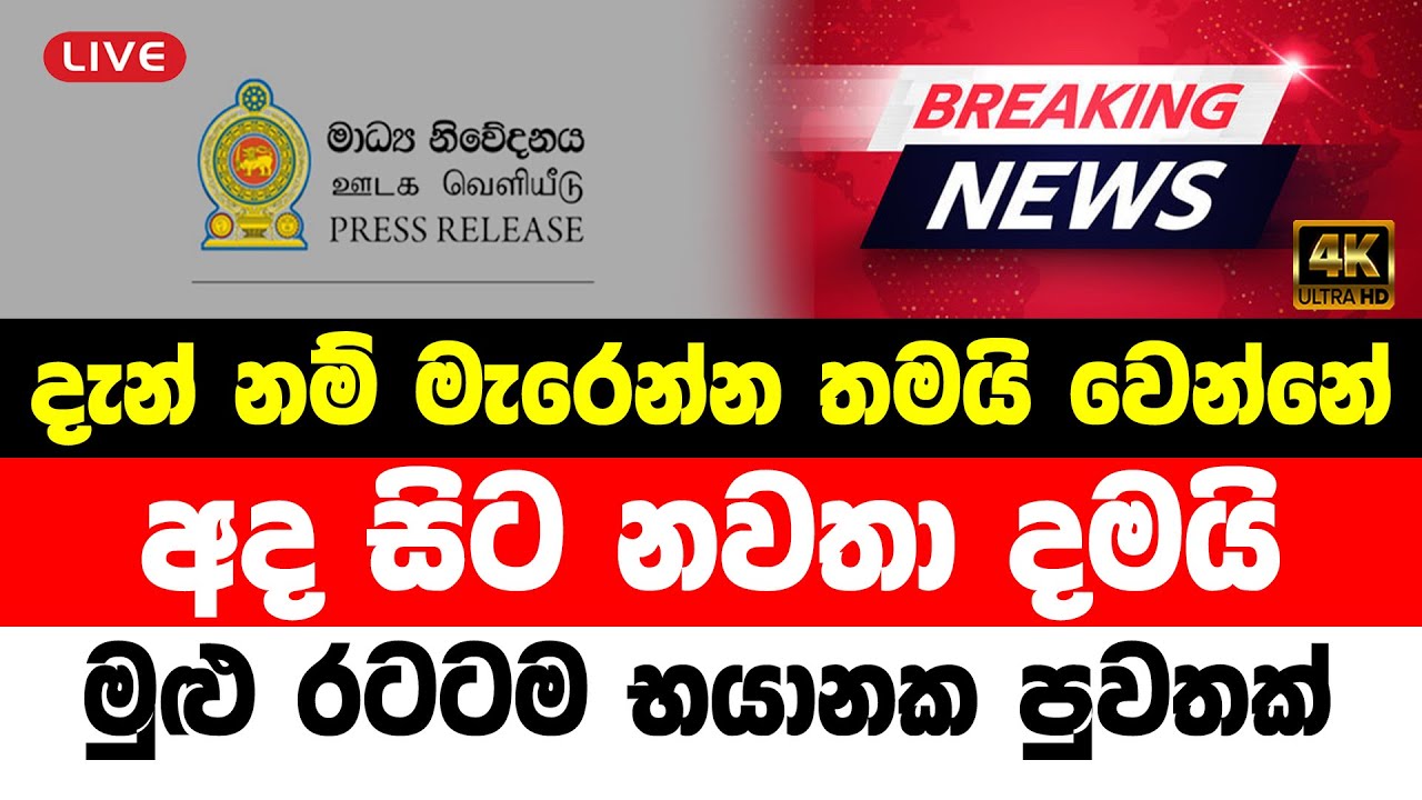 SIRASA BREAKING NEWS | TODAY here is Government special decision now ...