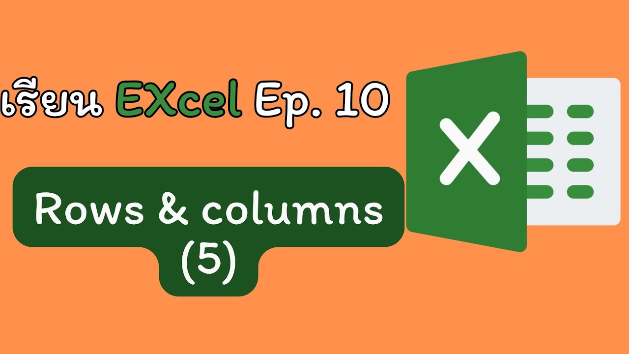 เรียน Excel Ep.10 Rows & columns (5) #excel - YouTube