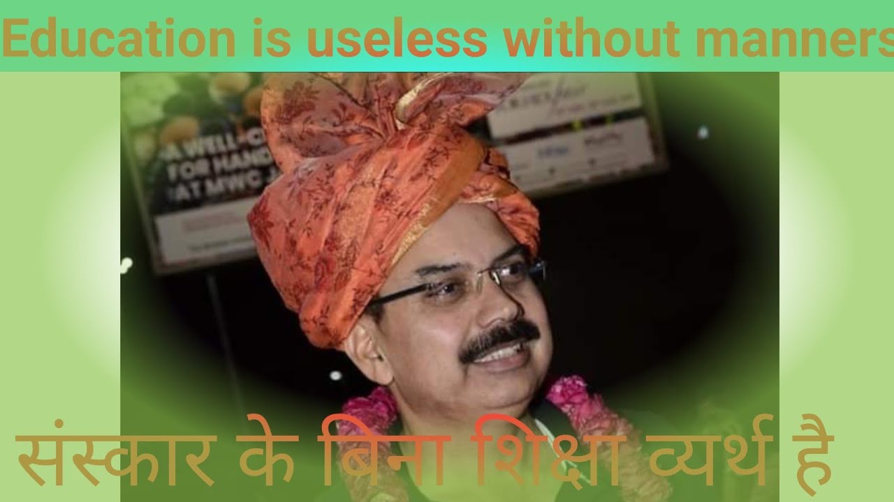 संस्कार के बिना शिक्षा व्यर्थ है। Education without manners is useless ...