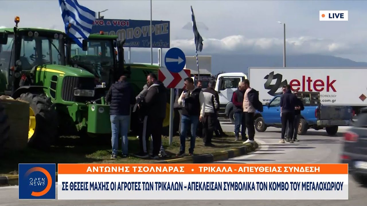 Σε θέσεις μάχης οι αγρότες των Τρικάλων – Απέκλεισαν συμβολικά τον ...