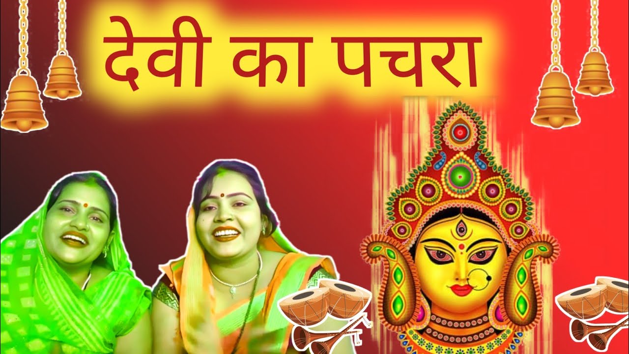 Devi Geet ||Devi Bhajan ||Devi Pachara || Devi Ji K Geet || durga ji ...