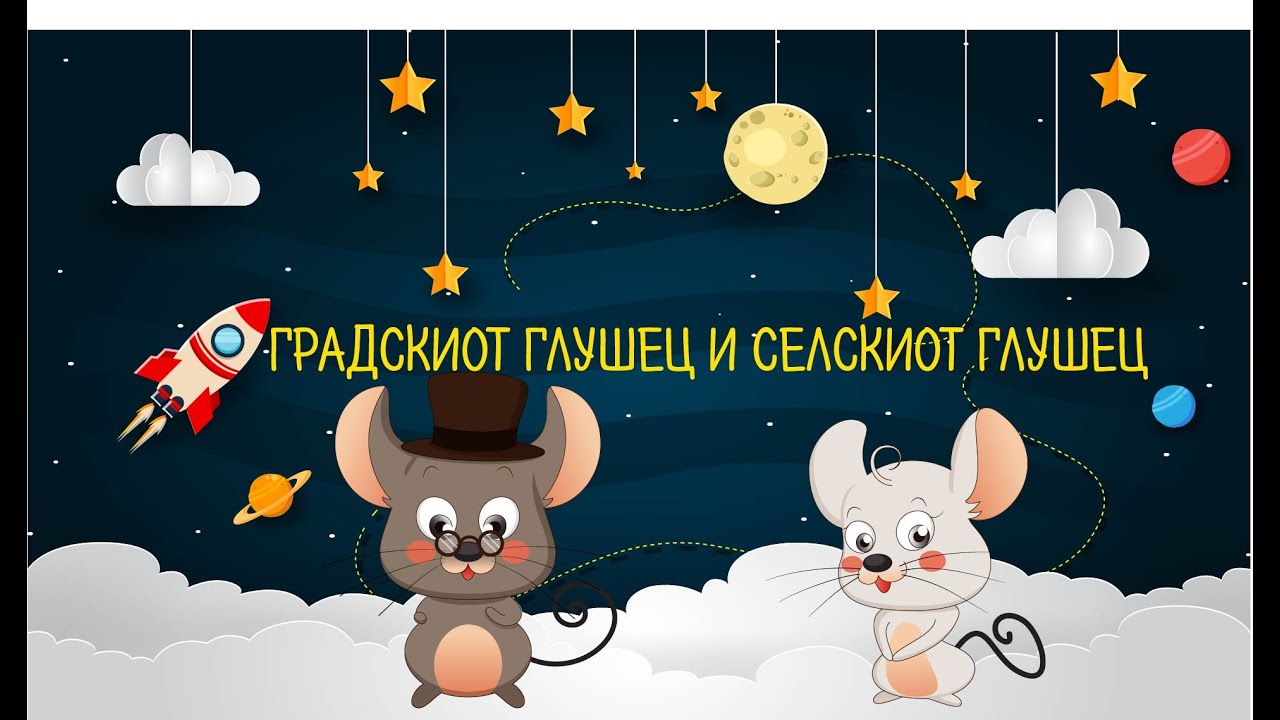 Gradskiot i selskiot glusec ( The city and the country mouse ...