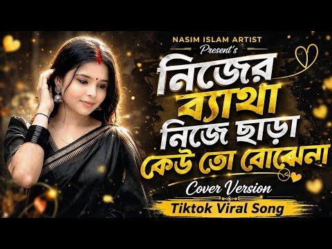 নিজের ব্যথা নিজে ছাড়া কেউ তো বোঝে না | Nijer Betha Nije Chara Keu To Bojhe Na | Bangla Sad Song 