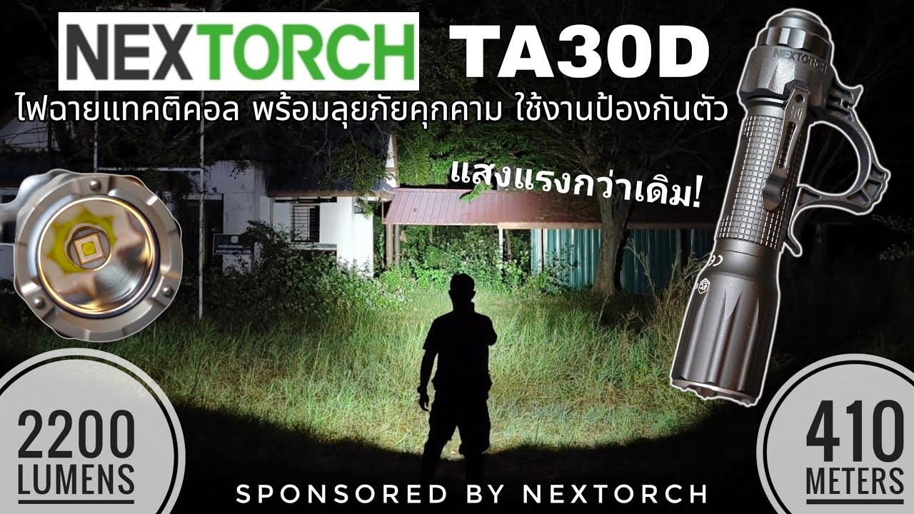 รีวิวไฟฉายแทคติคอล NEXTORCH TA30D แรง แสงพุ่ง พร้อมลุยภัยคุกคาม vs ...