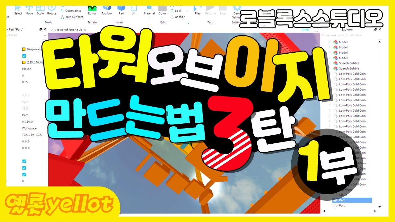 나만의 점프맵 만들기 타워 오브 이지 만드는법 3탄 플레이어 모두에게 아이템 주기 점프 코일 높이 설정 하는 법 탈수 있는 회전블록 Youtube