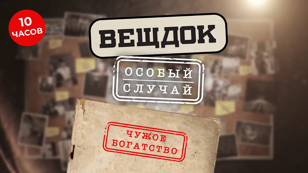 ВЕЩДОК. ОСОБЫЙ СЛУЧАЙ. ЧУЖОЕ БОГАТСТВО | ВСЕ СЕРИИ ПОДРЯД - YouTube